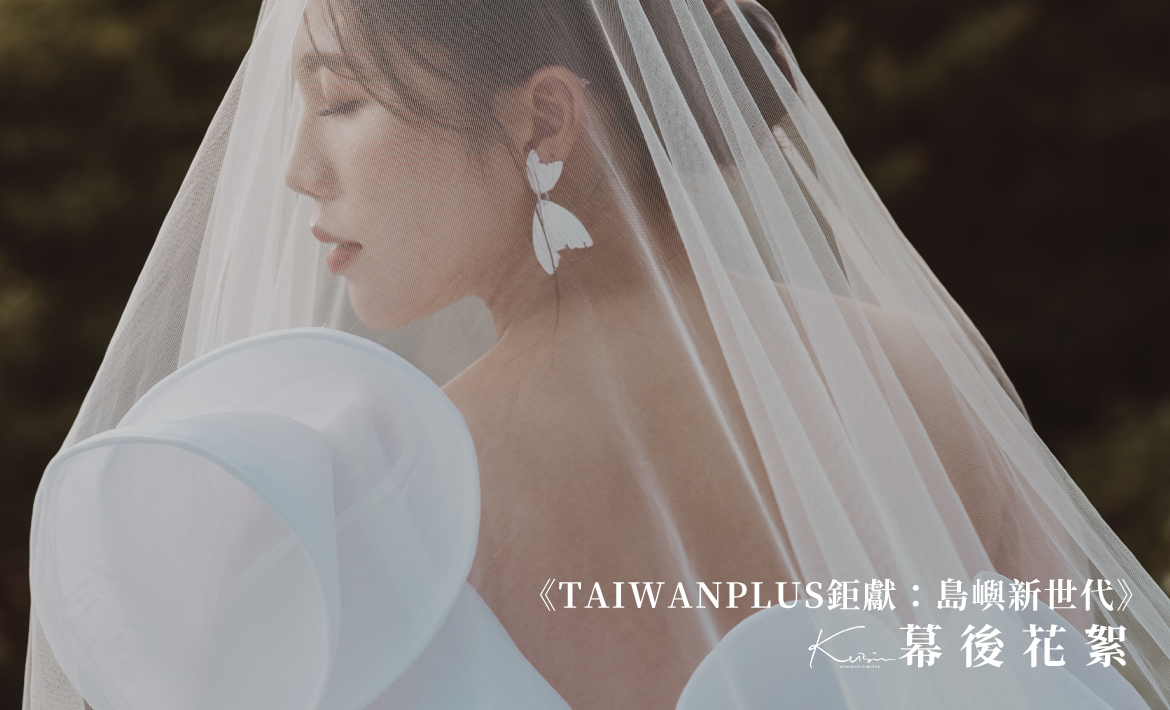 《TaiwanPlus鉅獻：島嶼新世代》婚紗拍攝前期準備、畫面設計及幕後花絮大解析